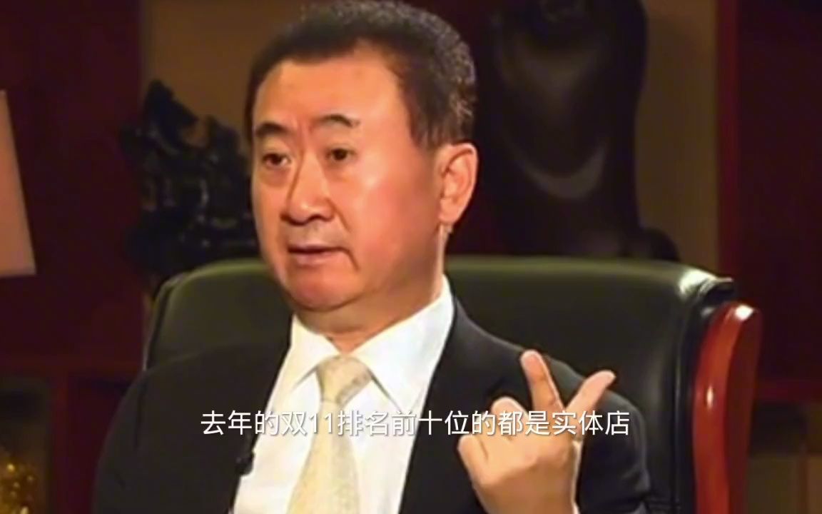 342. 王健林:实体经济和网络购物是相互依存的,谁也脱离不了谁!