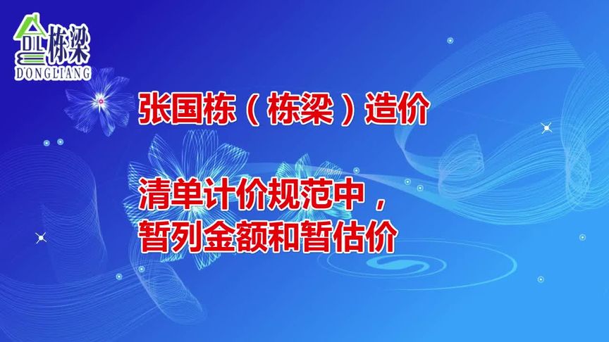 张国栋(栋梁)造价:清单计价规范中的暂列金额和暂估价