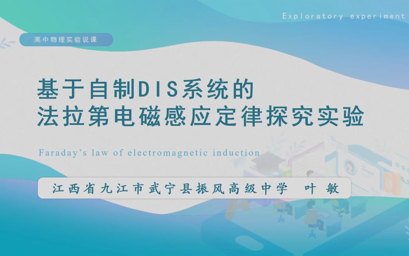 【第9届】实验教学说课活动 基于自制DIS系统的法拉第电磁感应定律...