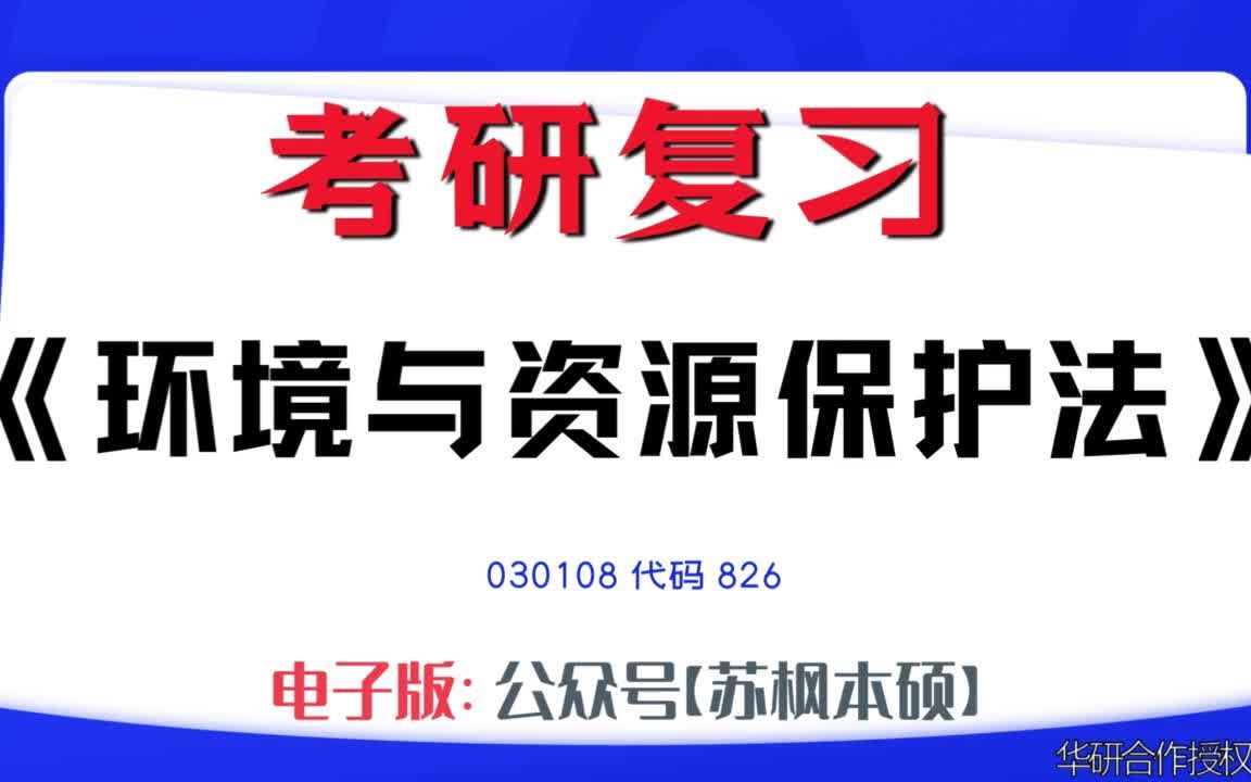 如何复习《环境与资源保护法》?030108考研资料大全,代码826历年...