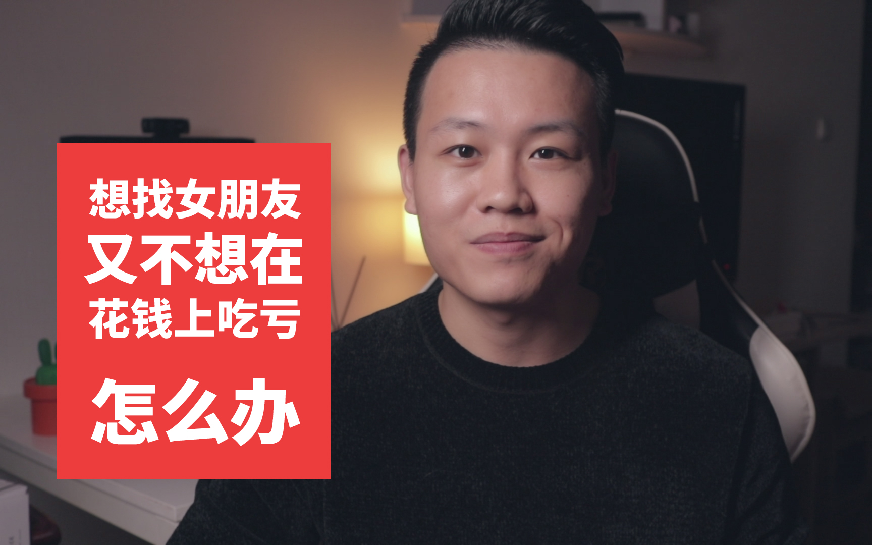 想找女朋友,但又不想在花钱上吃亏,怎么办?