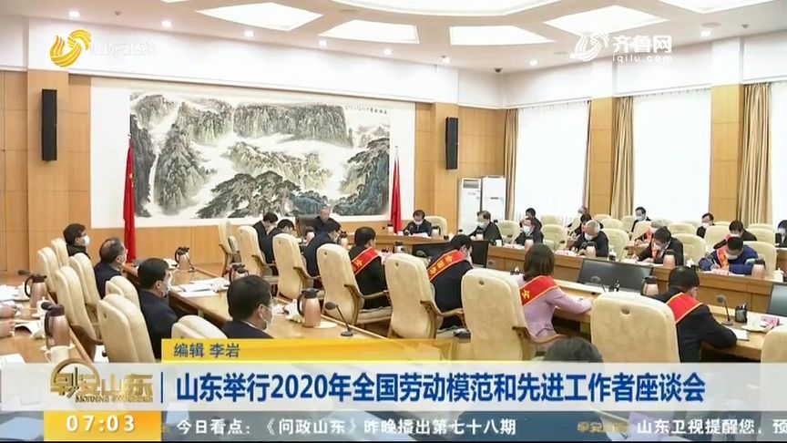 山东:2020年全国劳动模范和先进工作者座谈会在济南举行