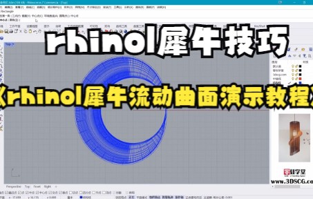 【rhino|犀牛技巧】rhino|犀牛流动曲面演示教程,你学完了一定来试试