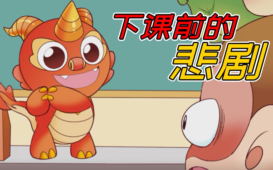 【大中华寻宝记】下课前的悲剧