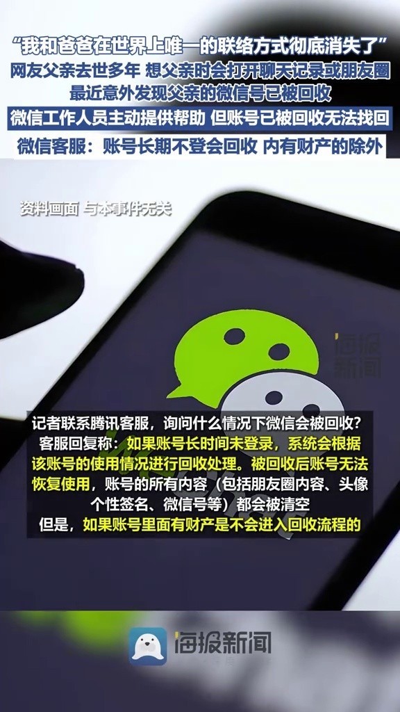 ...发现去世多年父亲的微信号消失,微信工作人员主动帮助找回 但账号已...