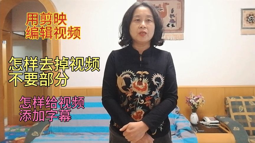 怎样用剪映给视频添加字幕及去掉不要部分,做自媒体新手来看看吧