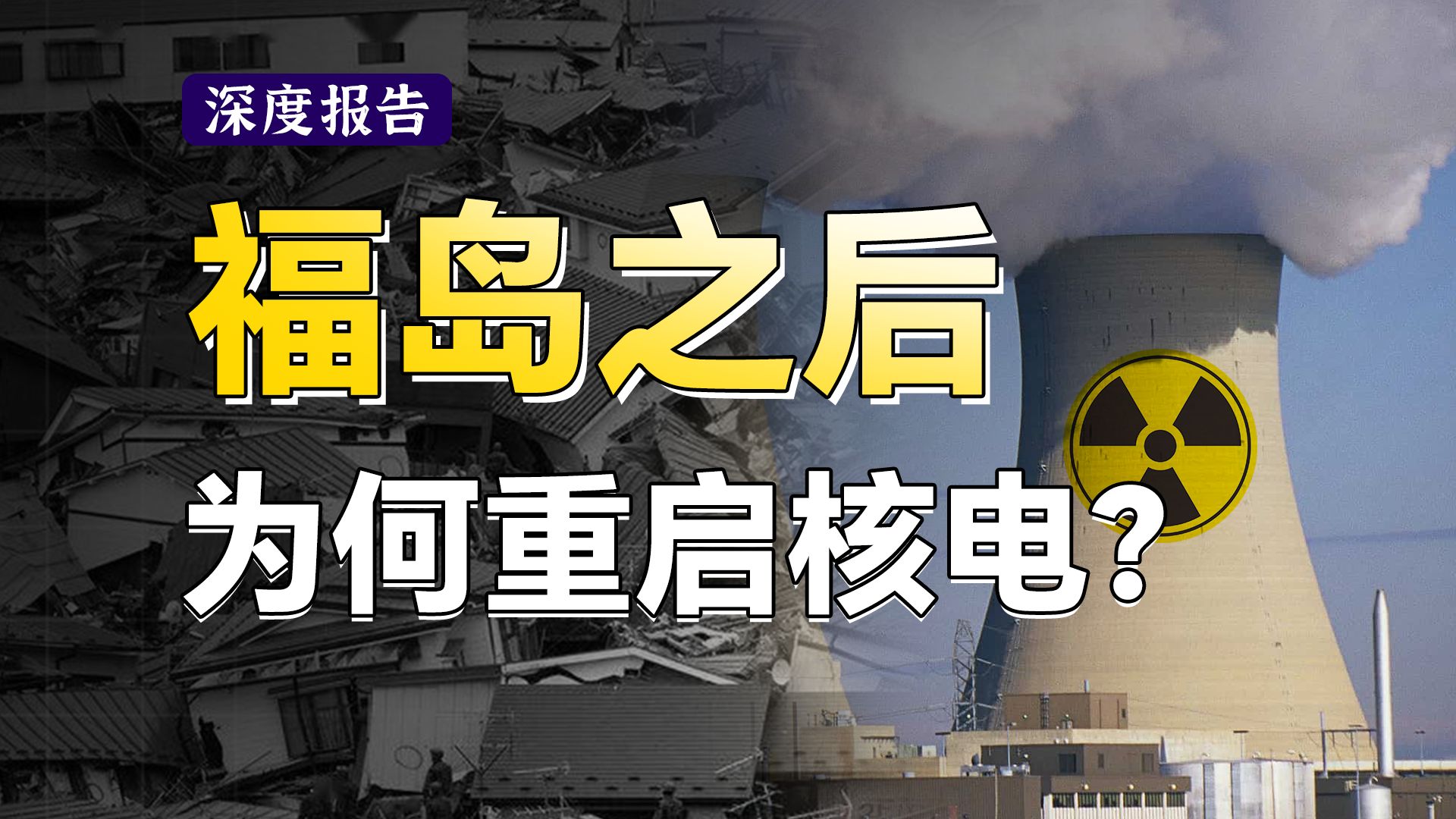 中国为何再次选择核电?25分钟看懂核电行业,这玩意儿安全吗?核电站...