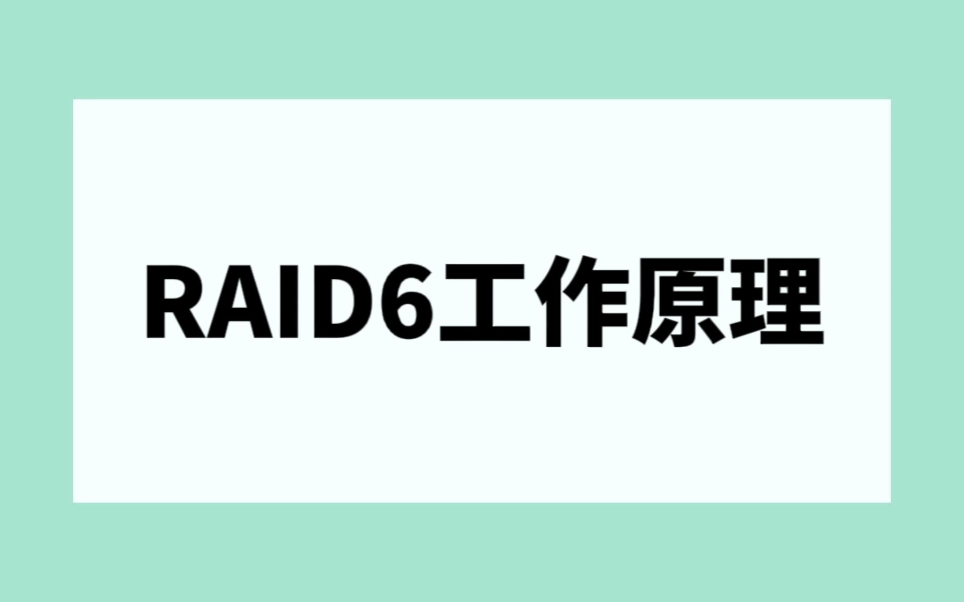 【东睿存储】raid5与raid6的工作原理?是如何保证数据安全的(2)