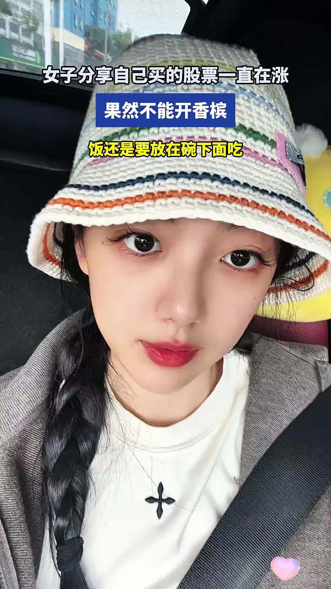 女子分享自己买的股票一直在涨,果然饭还是要放在碗下面吃