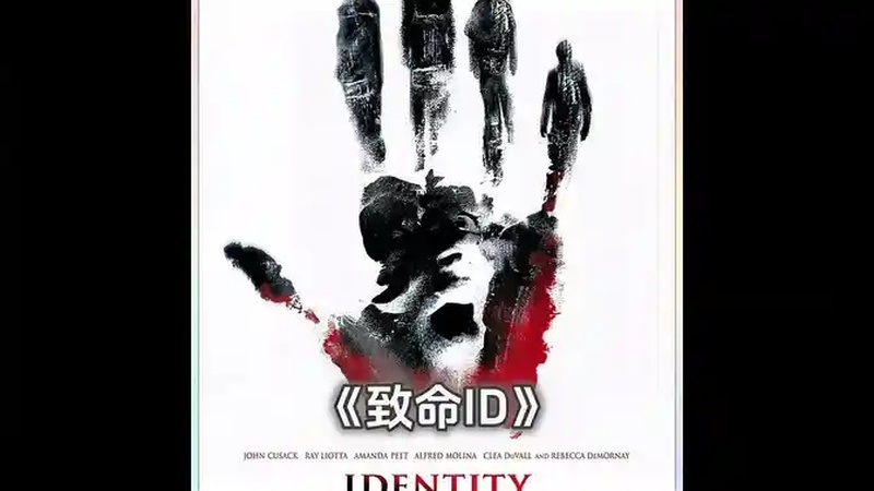 11人莫名汇集在一个旅店,陆陆续续离奇S亡《致命ID》