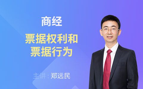 2018法考商经篇-票据权利和票据行为-郑远民【希律法考】