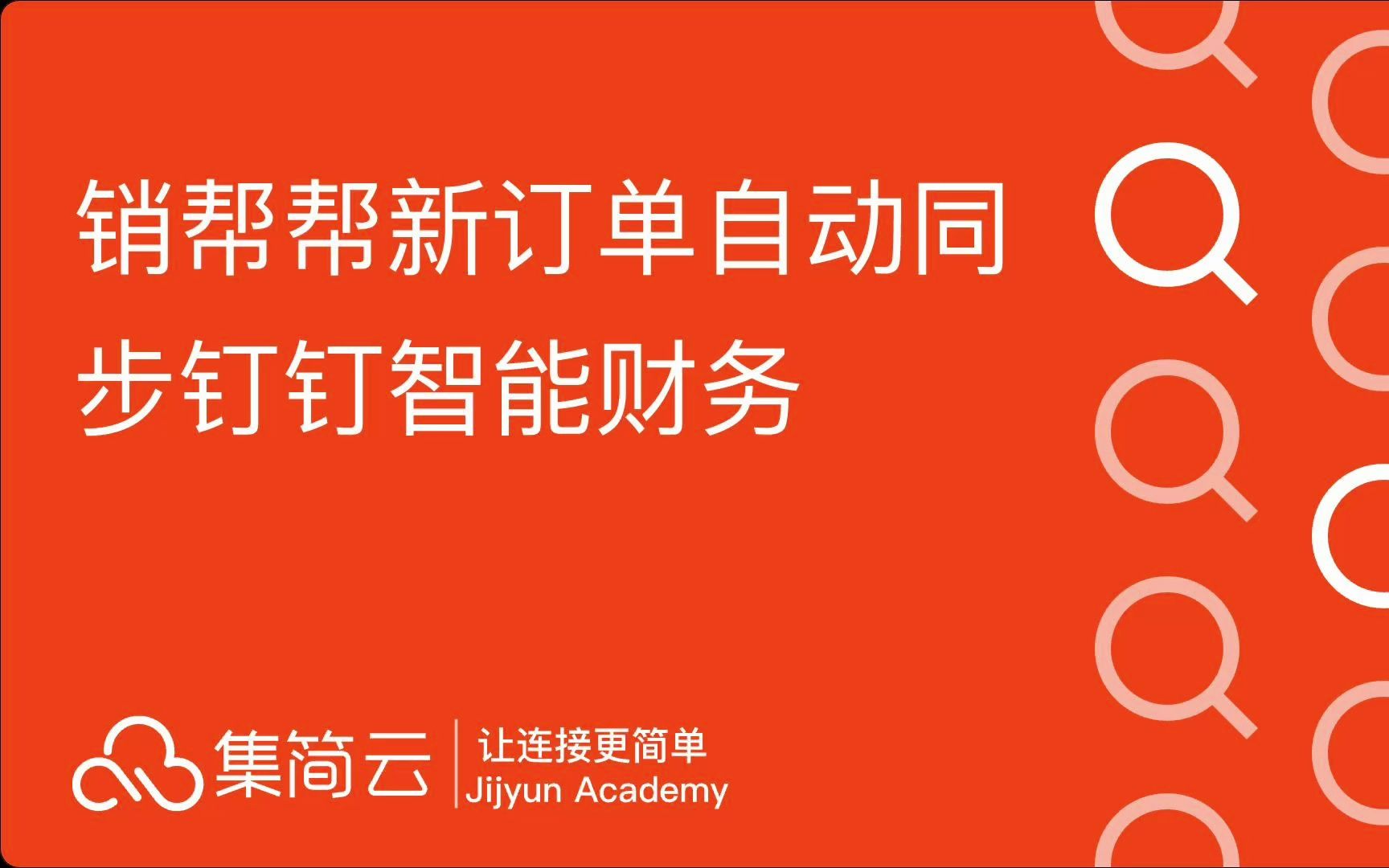 销帮帮新订单自动同步钉钉智能财务