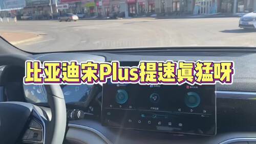 比亚迪宋plus提速真猛呀
