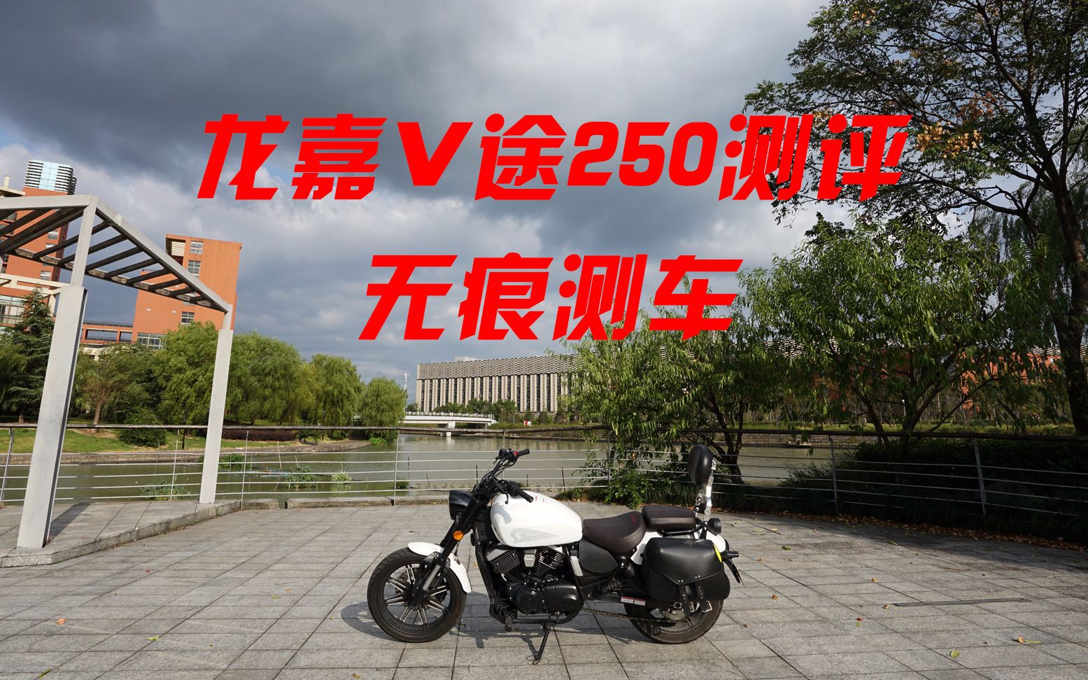 无痕测车61期:龙嘉V途250测评,百里跑断腿