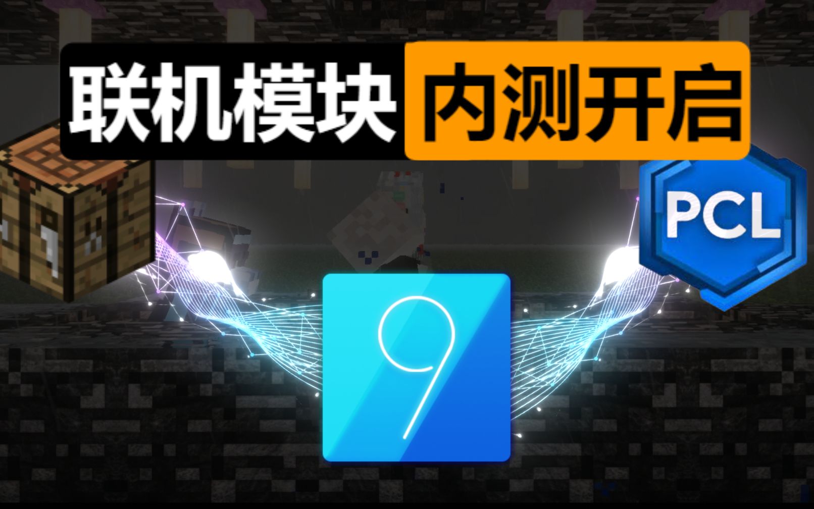 我的世界联机模块重新启动!【内测】【理论吃满家庭带宽】【可多...