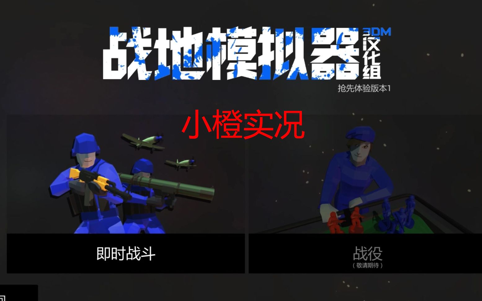 战地模拟器,终于有新版本了