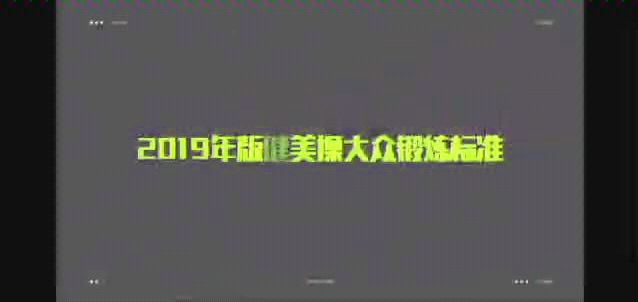2019年版大众健美操三级