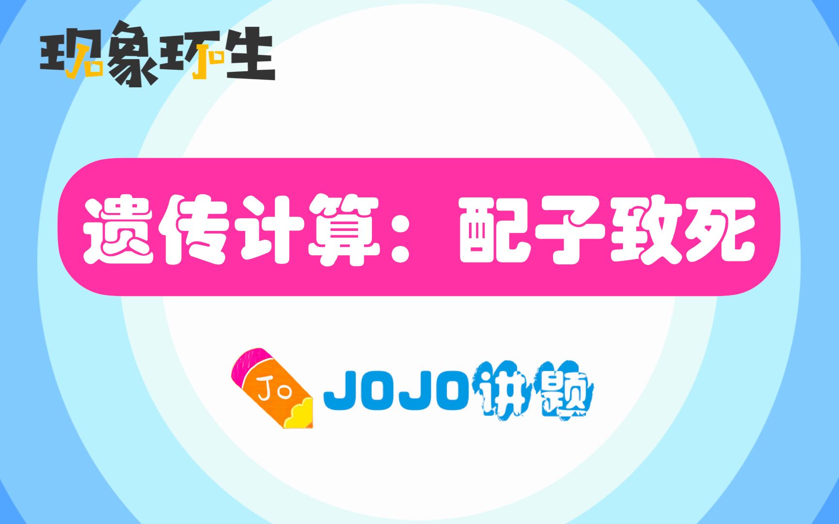 高中生物【互动刷题】遗传计算:配子致死