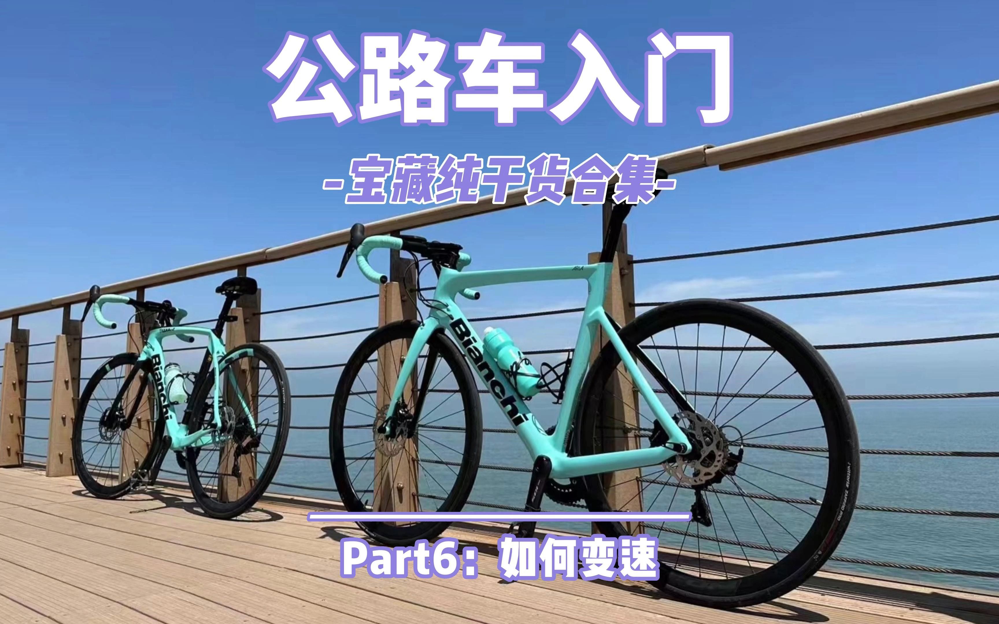 公路车骑行新手入门宝典Part6:如何变速