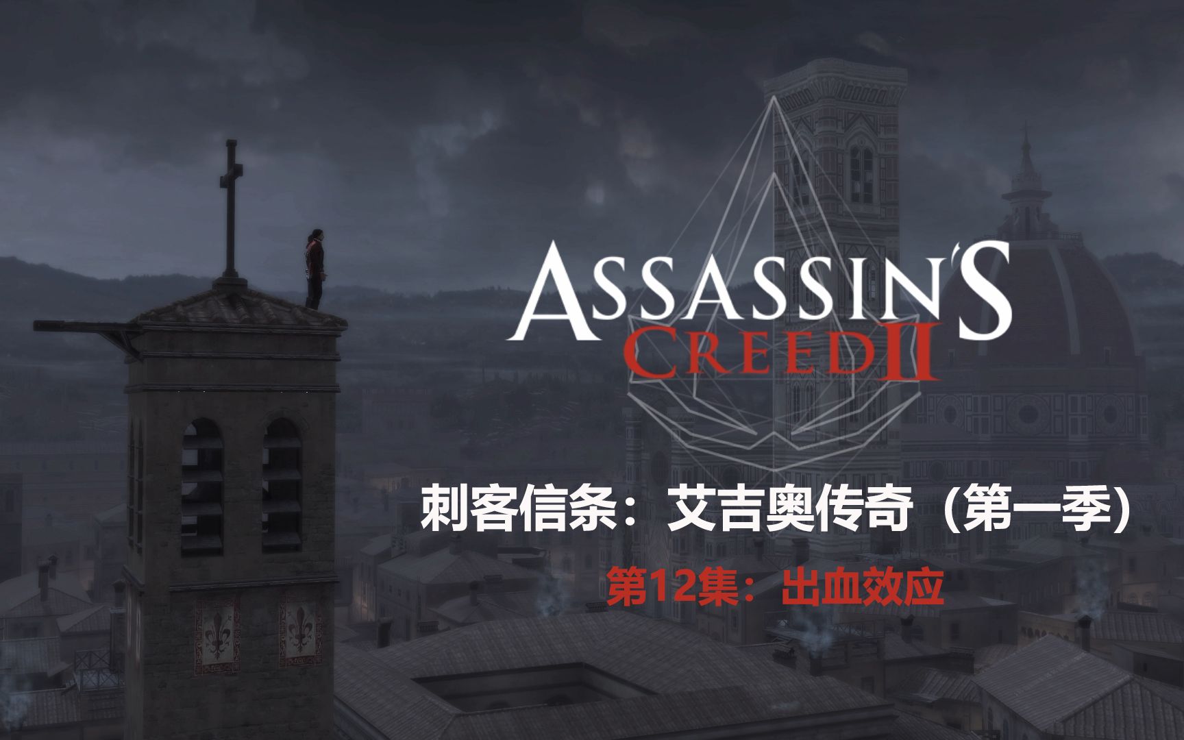 【4K60帧】出血效应|艾吉奥三部曲三合一系列《刺客信条:艾吉奥传奇...