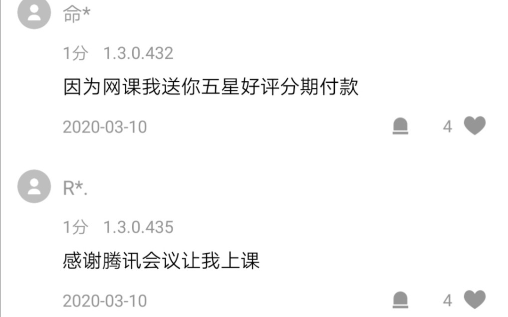 (笑)让我们来看看学生们对腾讯会议的评价(笑)