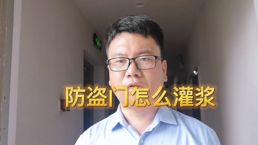 合肥装修 防盗门要灌浆,要不然的话后期门容易松动,不牢固,