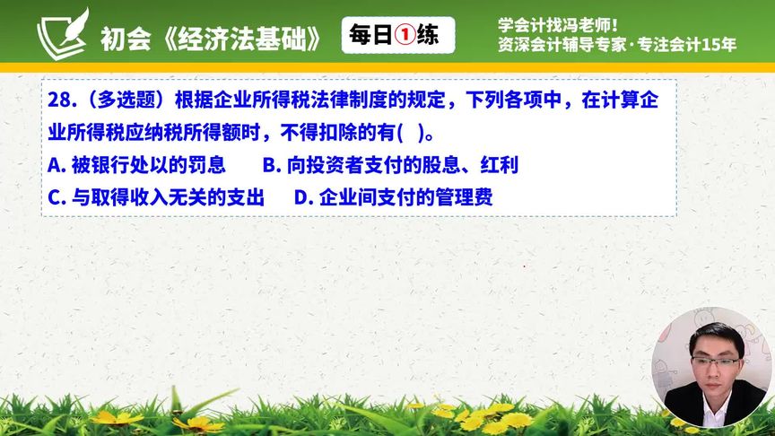 每日一练《经济法基础》第28天企业所得税不得扣除项目必考必背