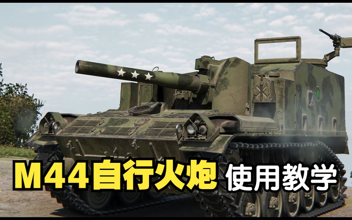 德军教你如何使用M44自行火炮