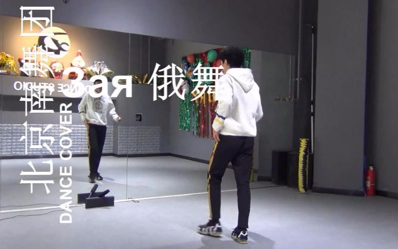 【南舞团】3ar 俄舞 舞蹈教学 分解教学 练习室(上)