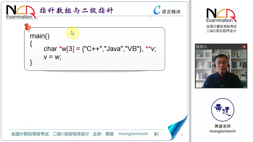 7.13.1 指针数组与二级指针 黄建老师 二级C语言
