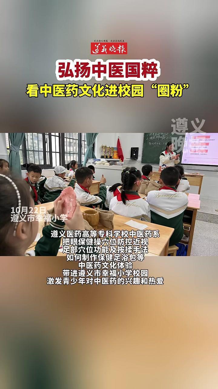 传统中医药文化进校园#中医药文化欢迎关注@遵义晚报全媒记者/编辑:...