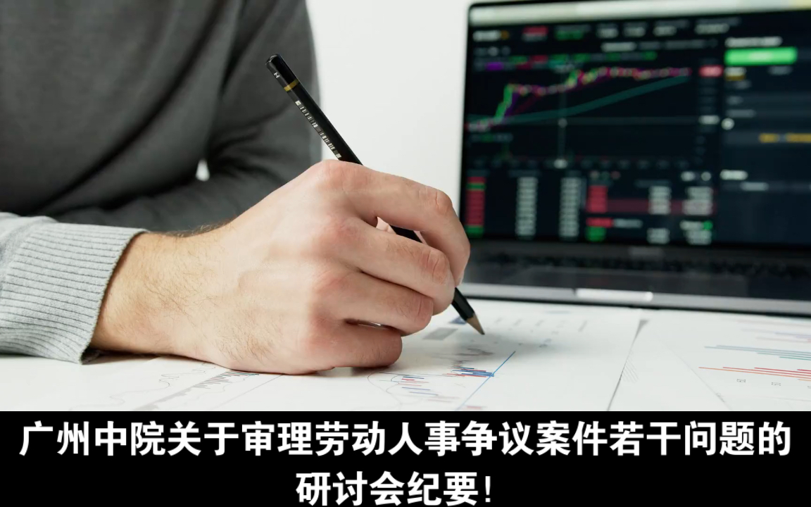 广州中院关于审理劳动人事争议案件若干问题的研讨会纪要
