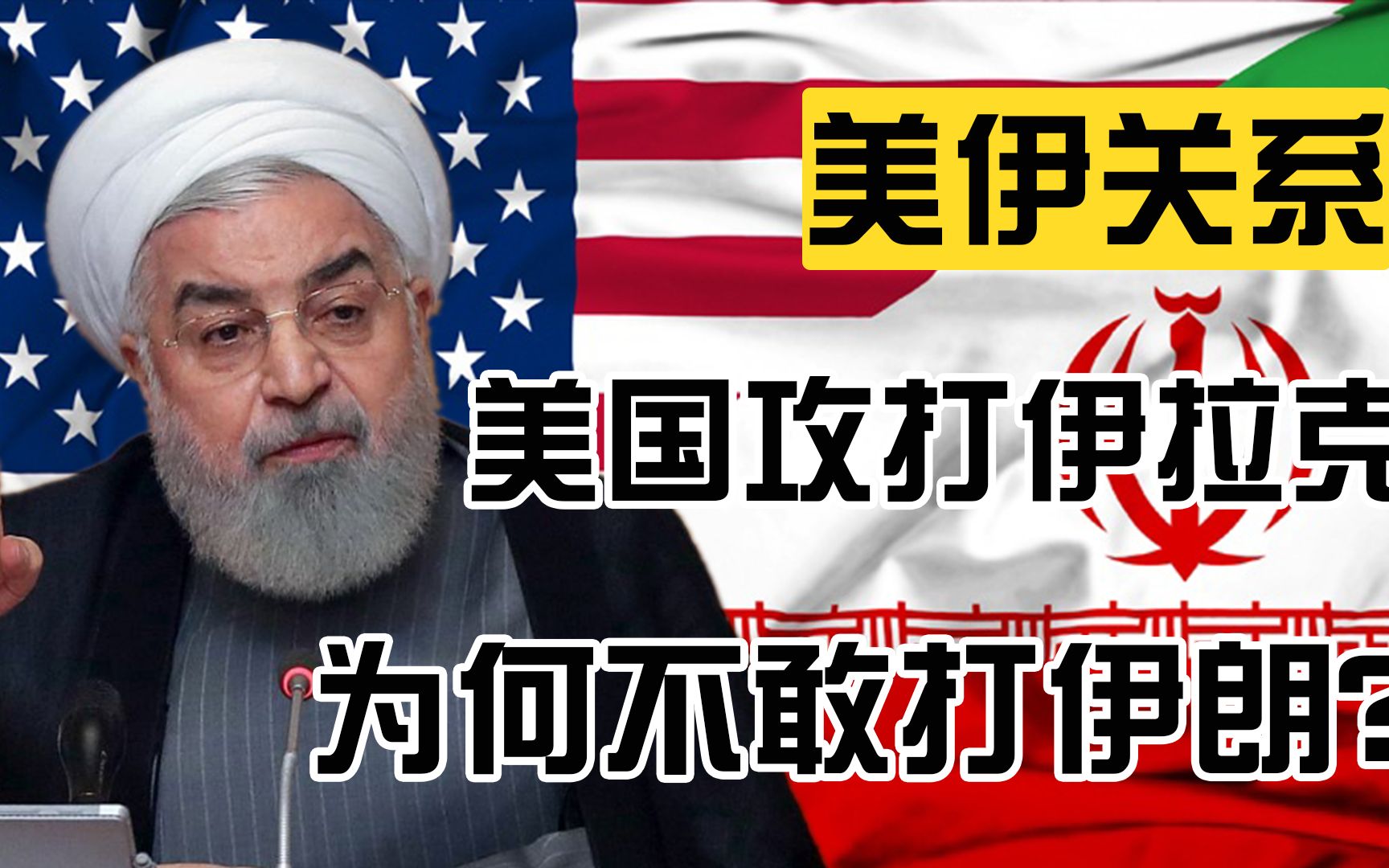 美国敢打伊拉克,为何不敢对伊朗动手,伊朗又凭什么和美国硬刚?