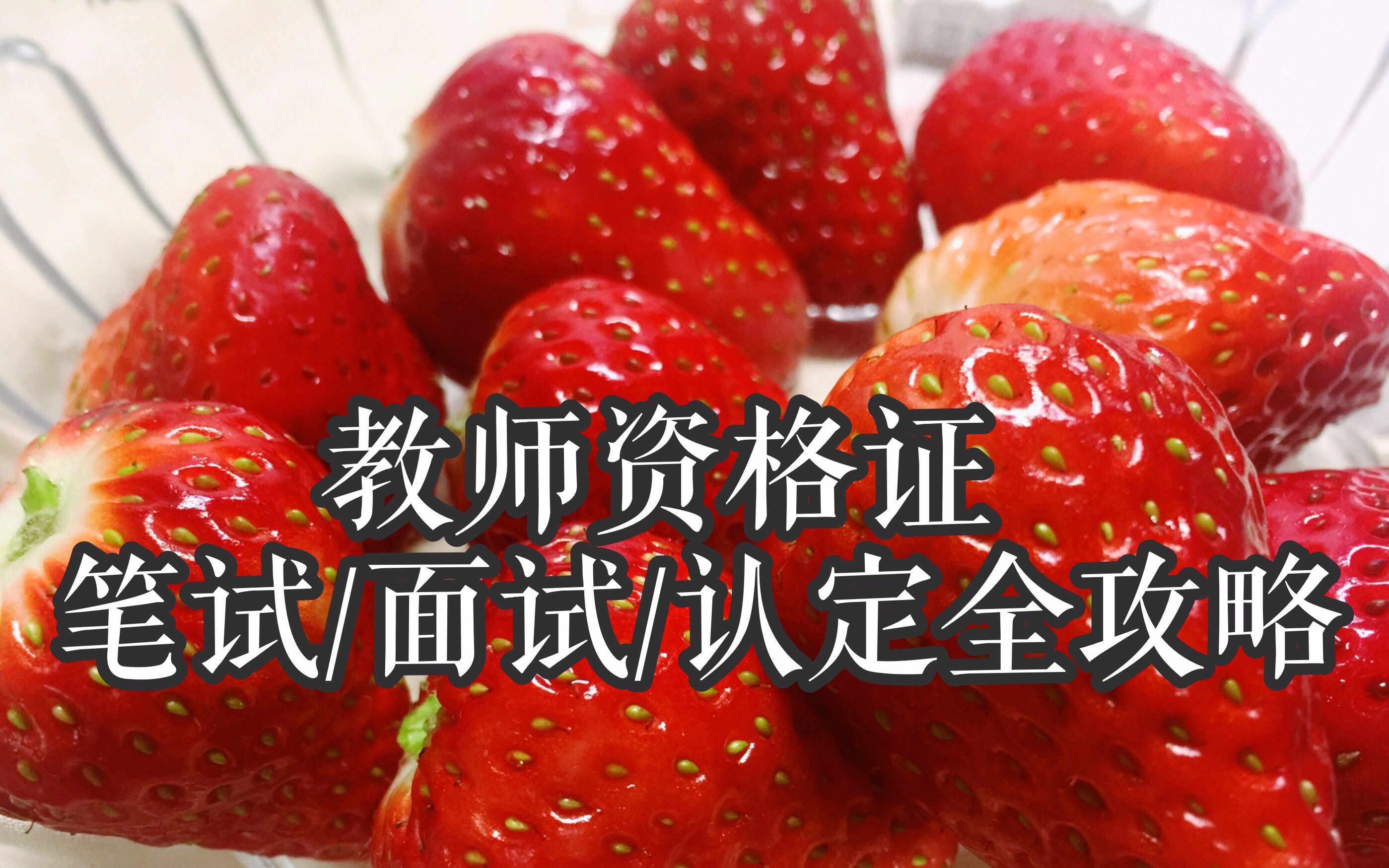 【热水梨】教师资格证经验分享丨初试复试认定全攻略