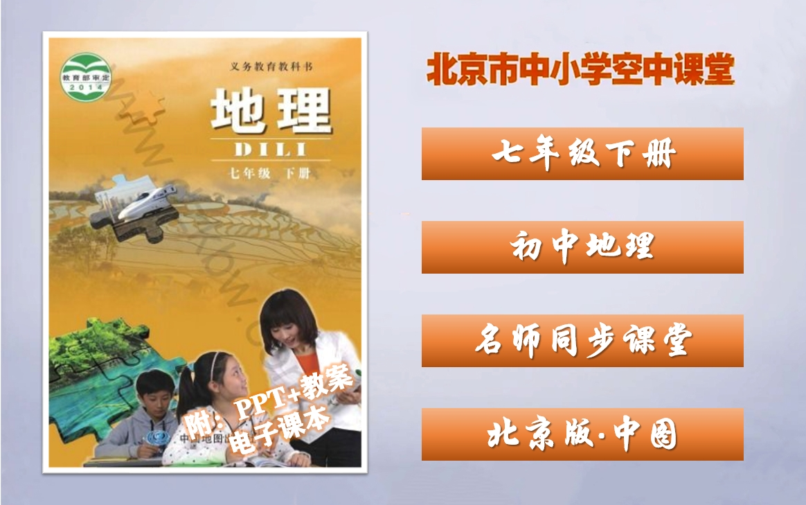 【北京空中课堂】七年级下册地理同步课程,北京版初中地理七年级...