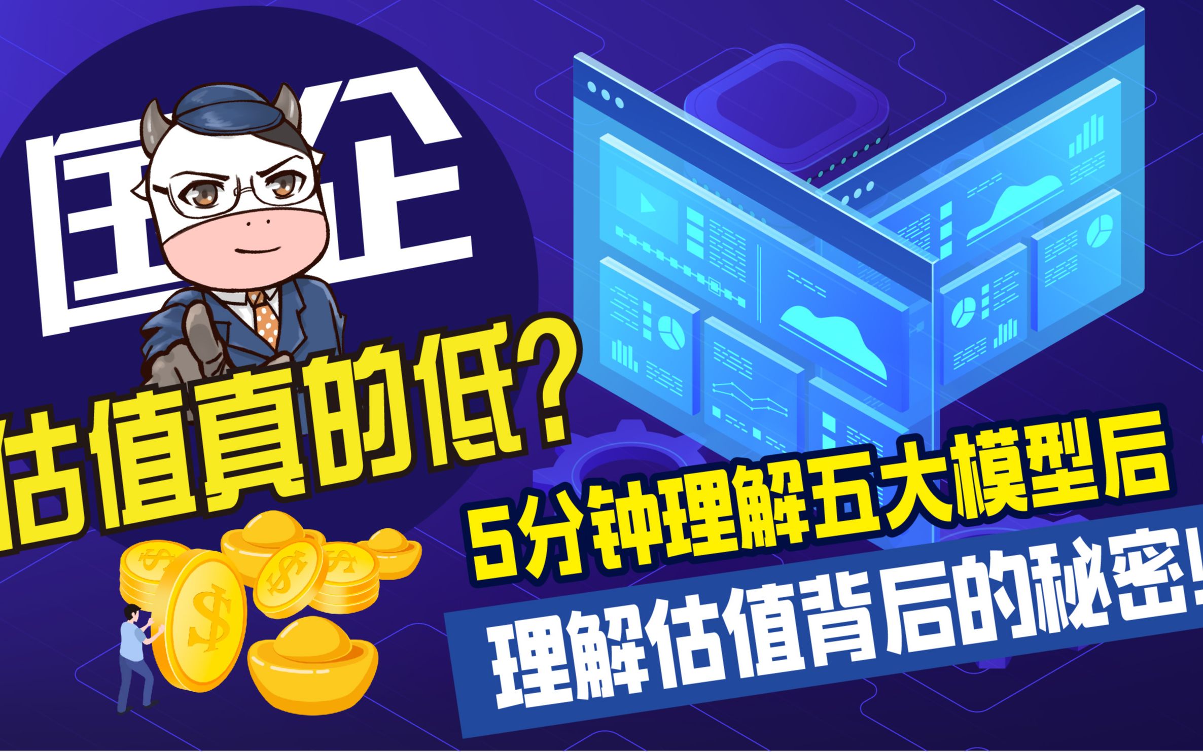 国企估值真的低?5分钟理解五大模型后理解估值背后的秘密!
