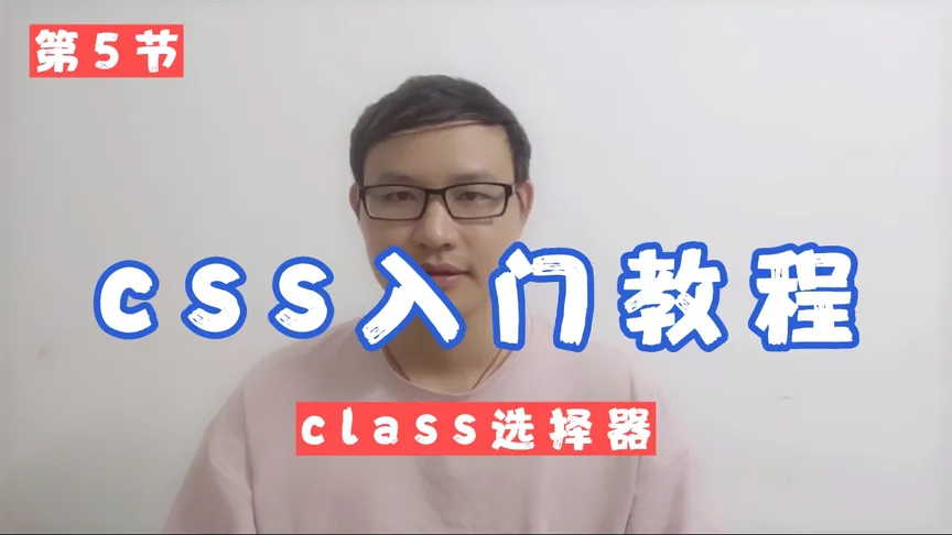 css教程第5节,class选择器使用教程,做前端必须学会的技能
