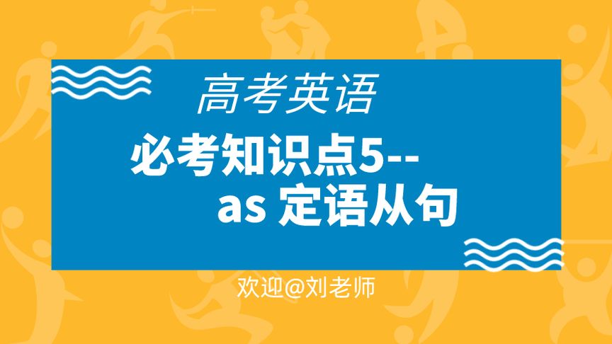 高考英语必考知识点5--as定语从句