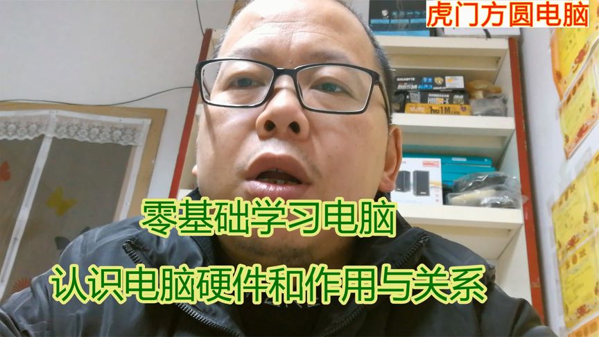 零基本学习电脑,认识电脑的硬件和作用与关系