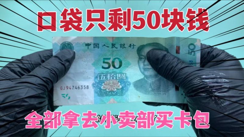 口袋穷得只剩50块钱,全部拿去小卖部买卡包,看看能买多少呢