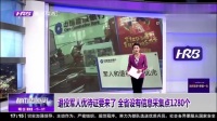 退役军人优待证要来了,全省设有信息采集点1280个,春节照常进行