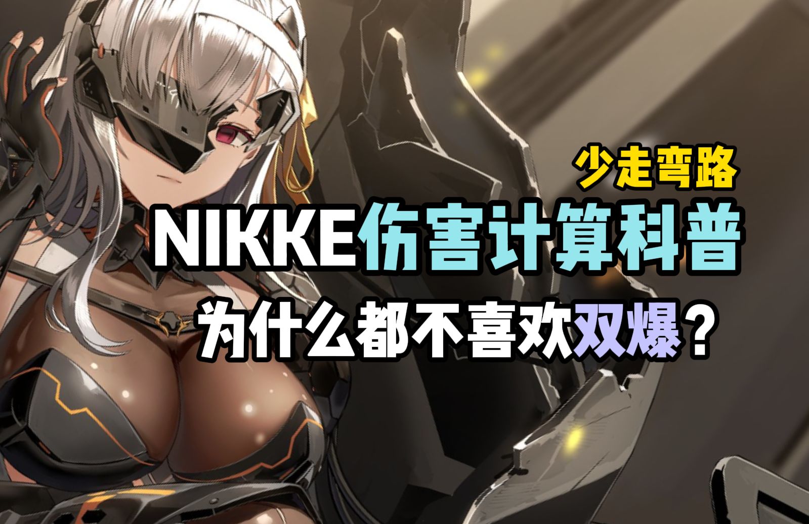 《NIKKE》伤害公式和增伤类型科普,为什么大家都说减防和双爆不如...