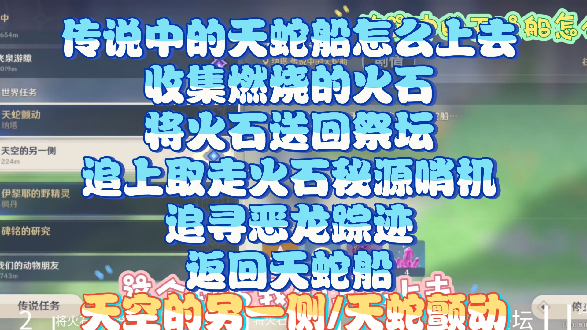 传说中的天蛇船怎么上去/收集燃烧的火石/将火石送回祭坛/追上取走...