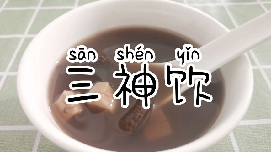 赤小豆茯苓陈皮煲的三神饮你喝过吗?夏季我再也不喝冷饮了