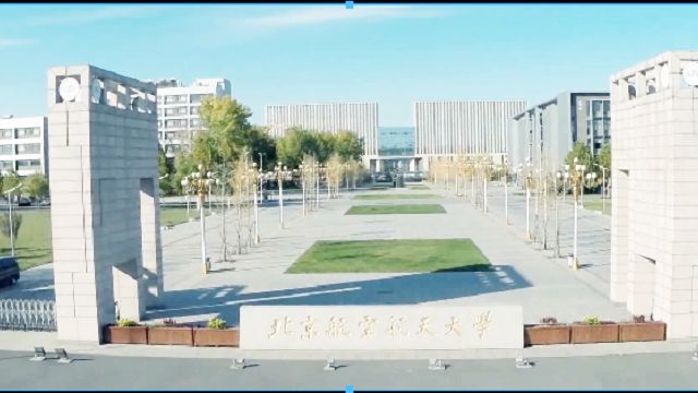 「一分钟大学」北京航空航天大学