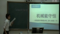 中学物理组高中物理《机械能守恒定律》说课及模拟教学【耿鑫瑶】(...