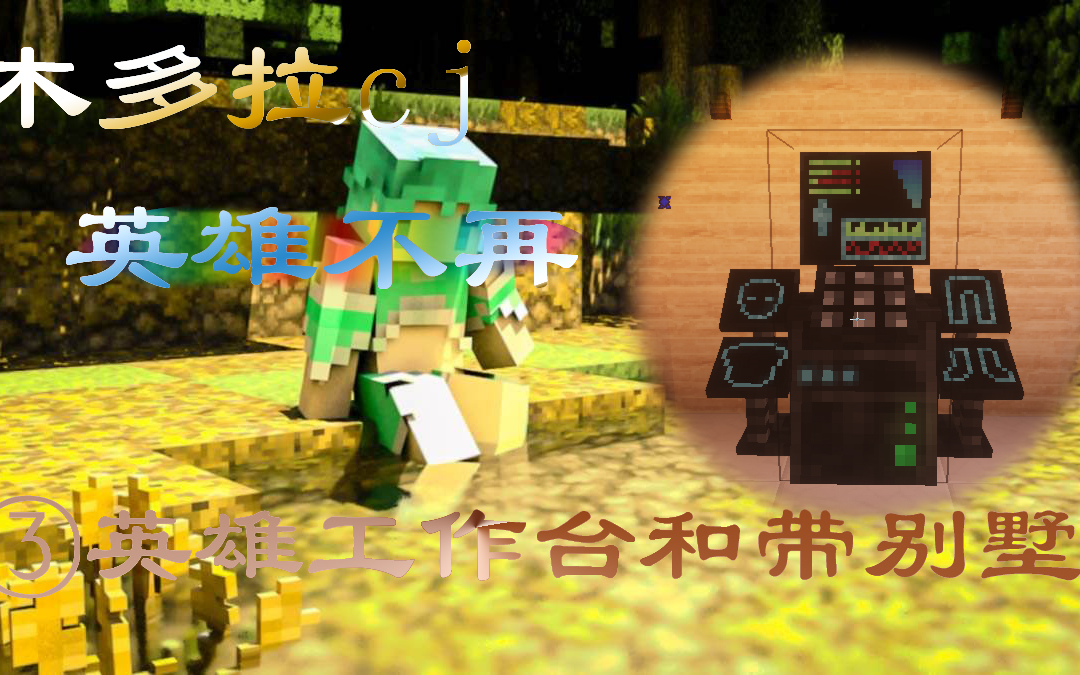 我的世界英雄不再模组生存3:英雄工作台和带别墅!