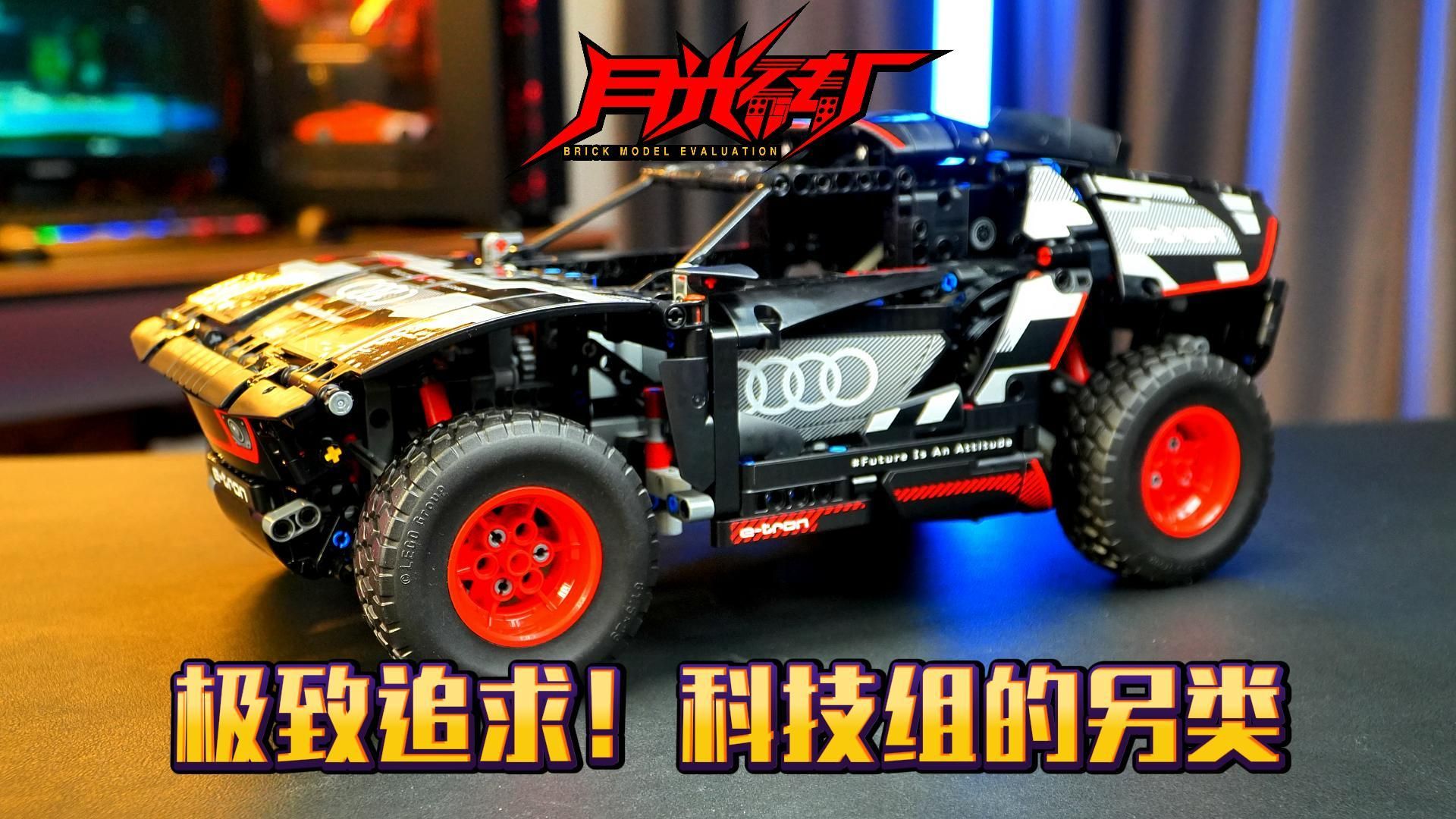 科技组另类!乐高科技系列42160奥迪RS Q e-tron