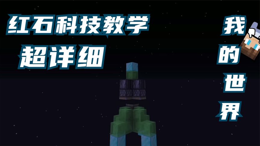 我的世界:简单又好用的红石科技教学!超详细 看完不会你来打我