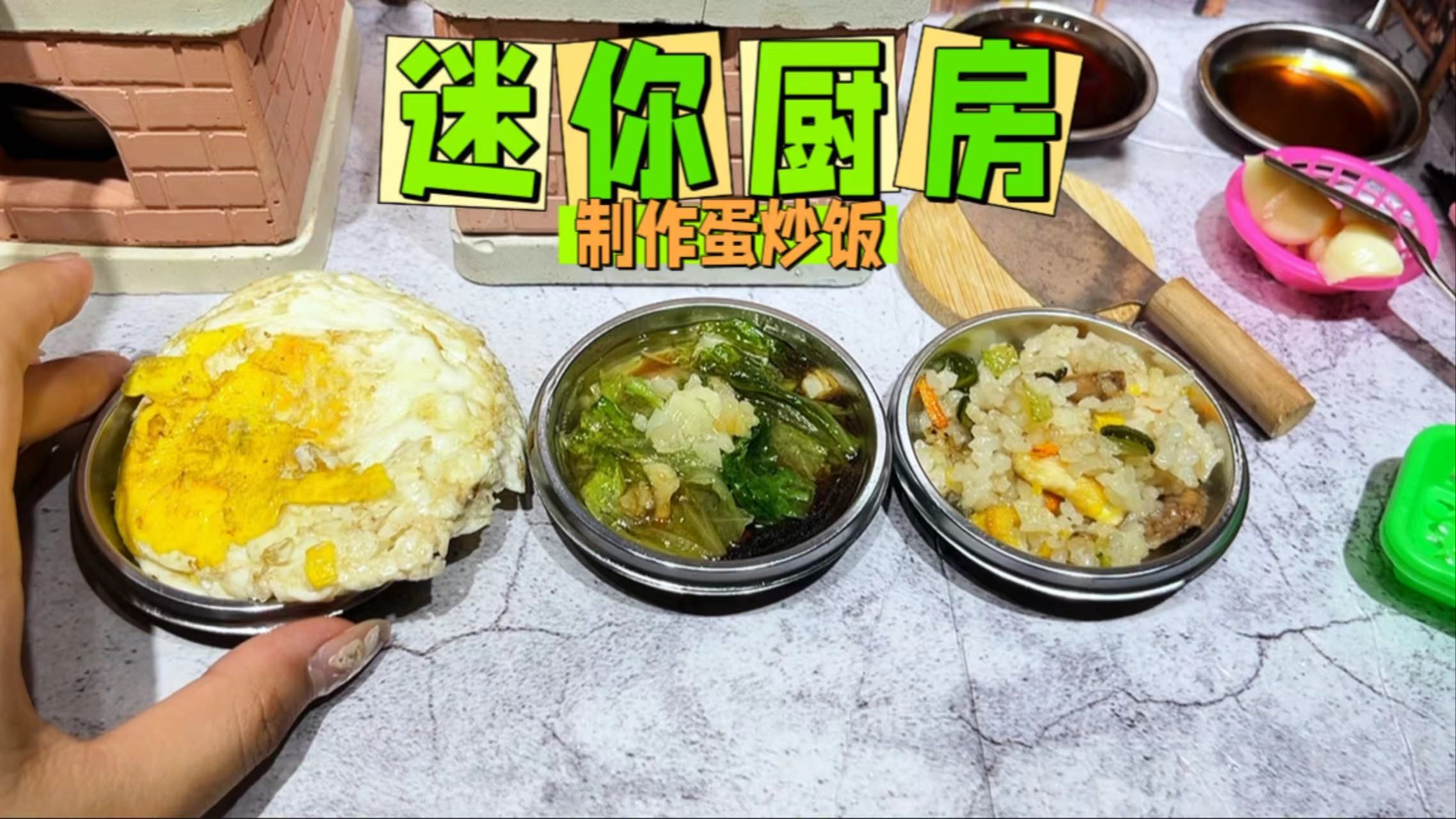 用迷你厨房做饭的一天,一口气做了 3 道菜,下次想看我做什么?